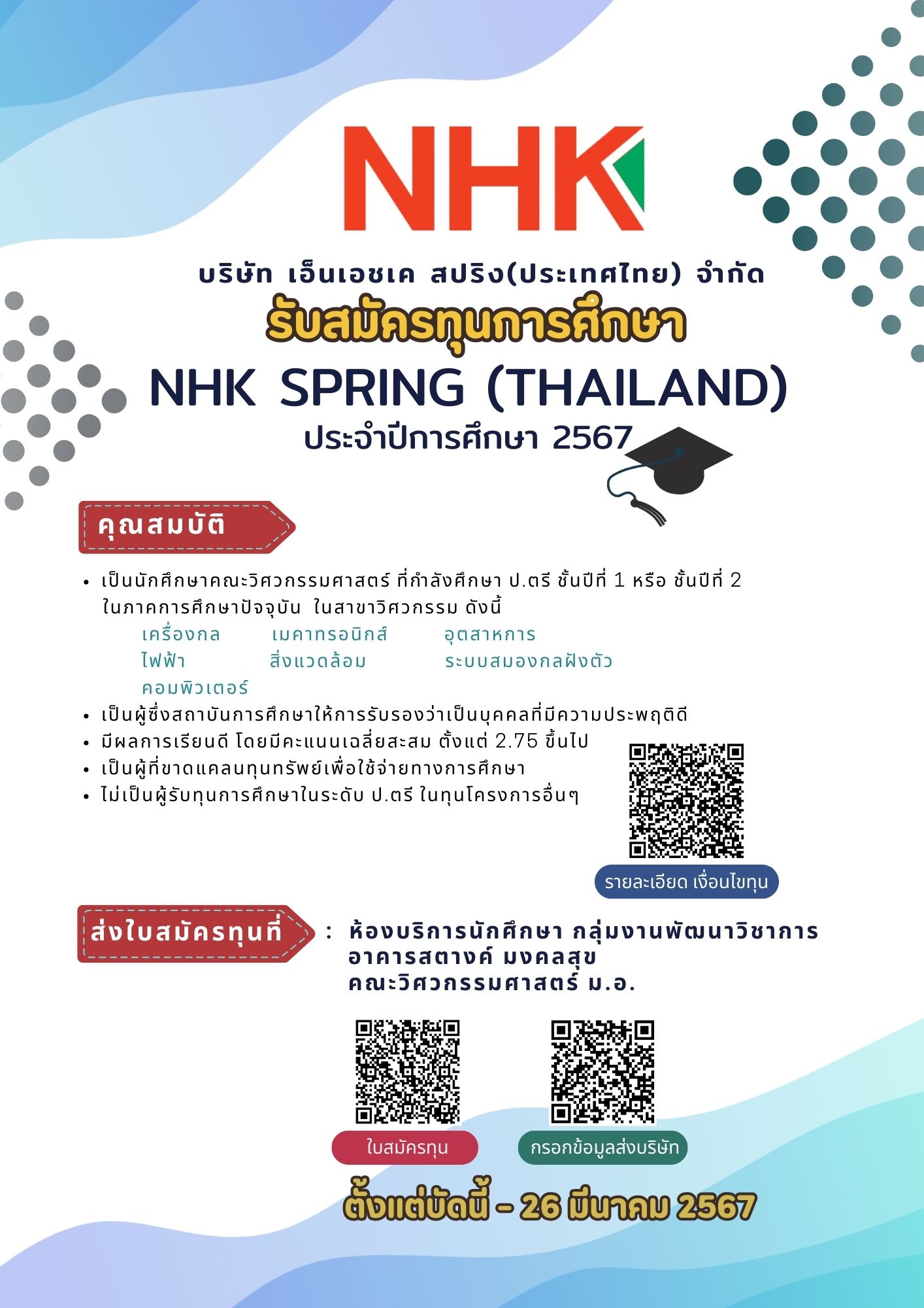 รับสมัครทุนการศึกษา NHK Spring (Thailand) 2567 ( นศ.ชั้นปี 1 หรือ ชั้น ...